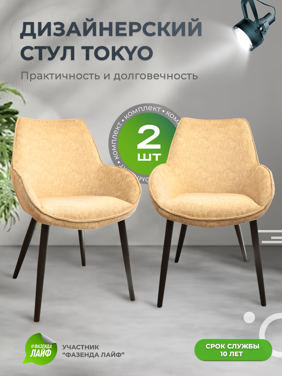 Стулья ArtGenesis Tokyo, антивандальная ткань, комплект 2 шт, бежевый