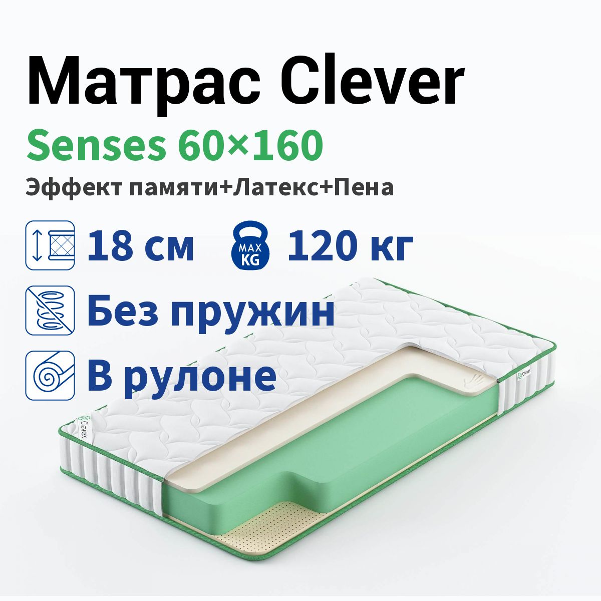 Матрас Clever Senses 60x160