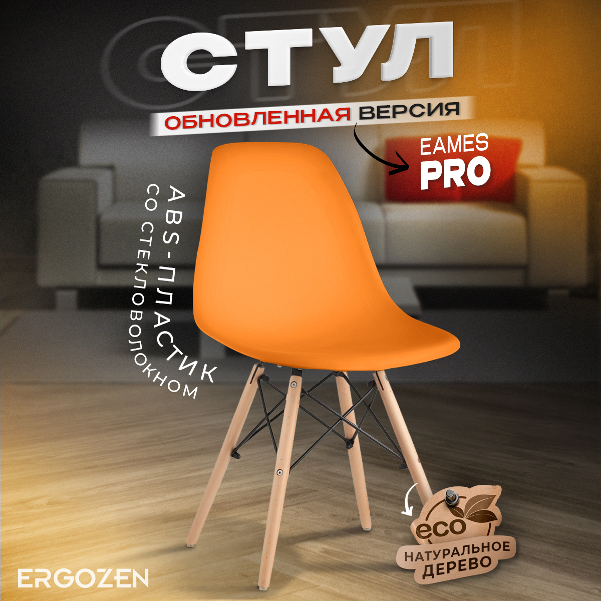 Кухонный стул Ergozen Eames DSW Pro 1 шт, оранжевый