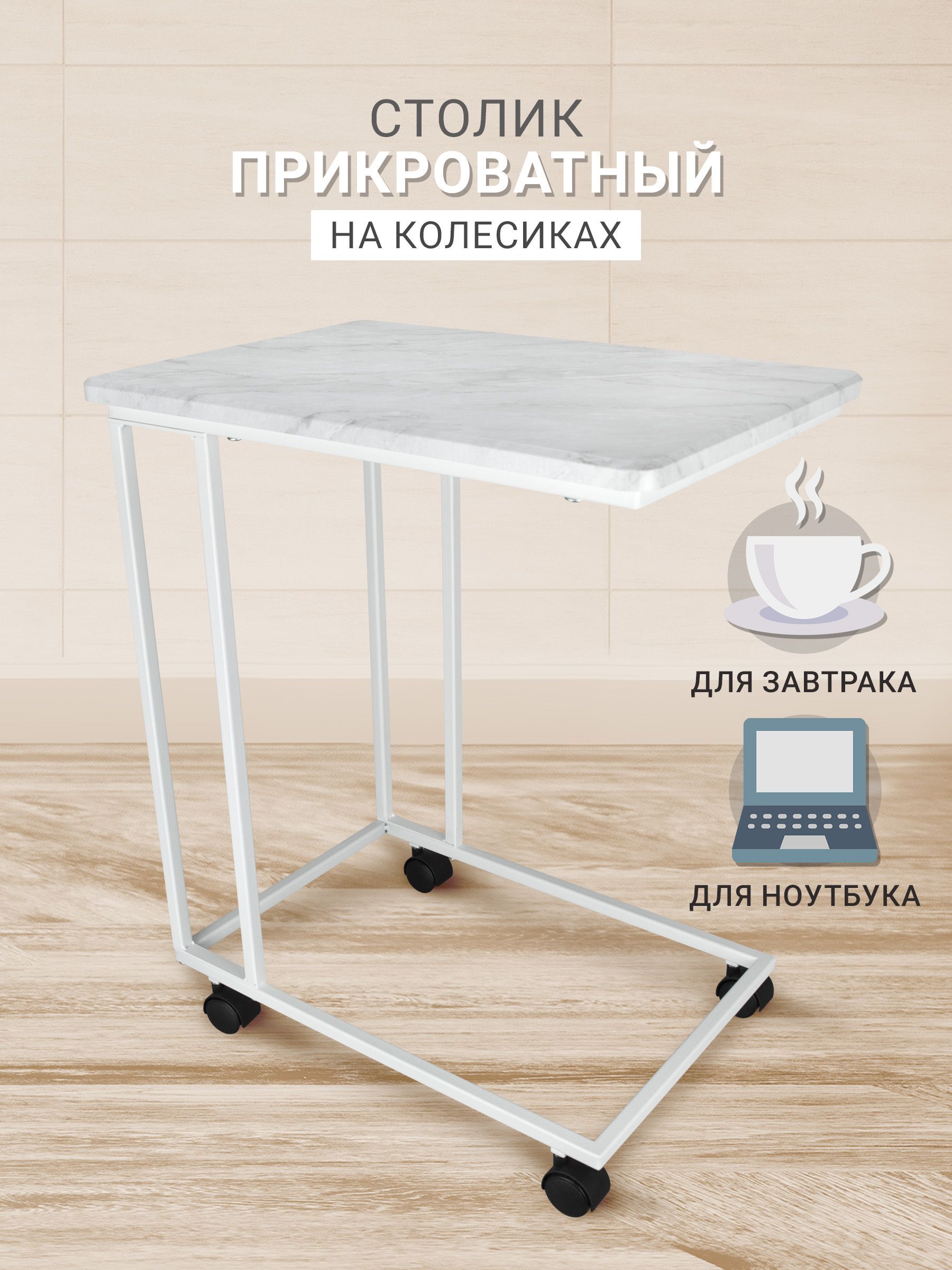 Приставной стол на колесиках Callisto mobili М007.0Д70 Белый мрамор