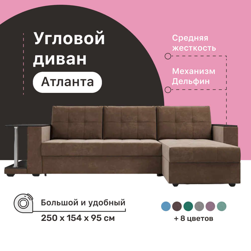 Угловой диван 4Home Атланта со столом 2, 250х154х95 см, велюр Bingo Chocolate, Дельфин