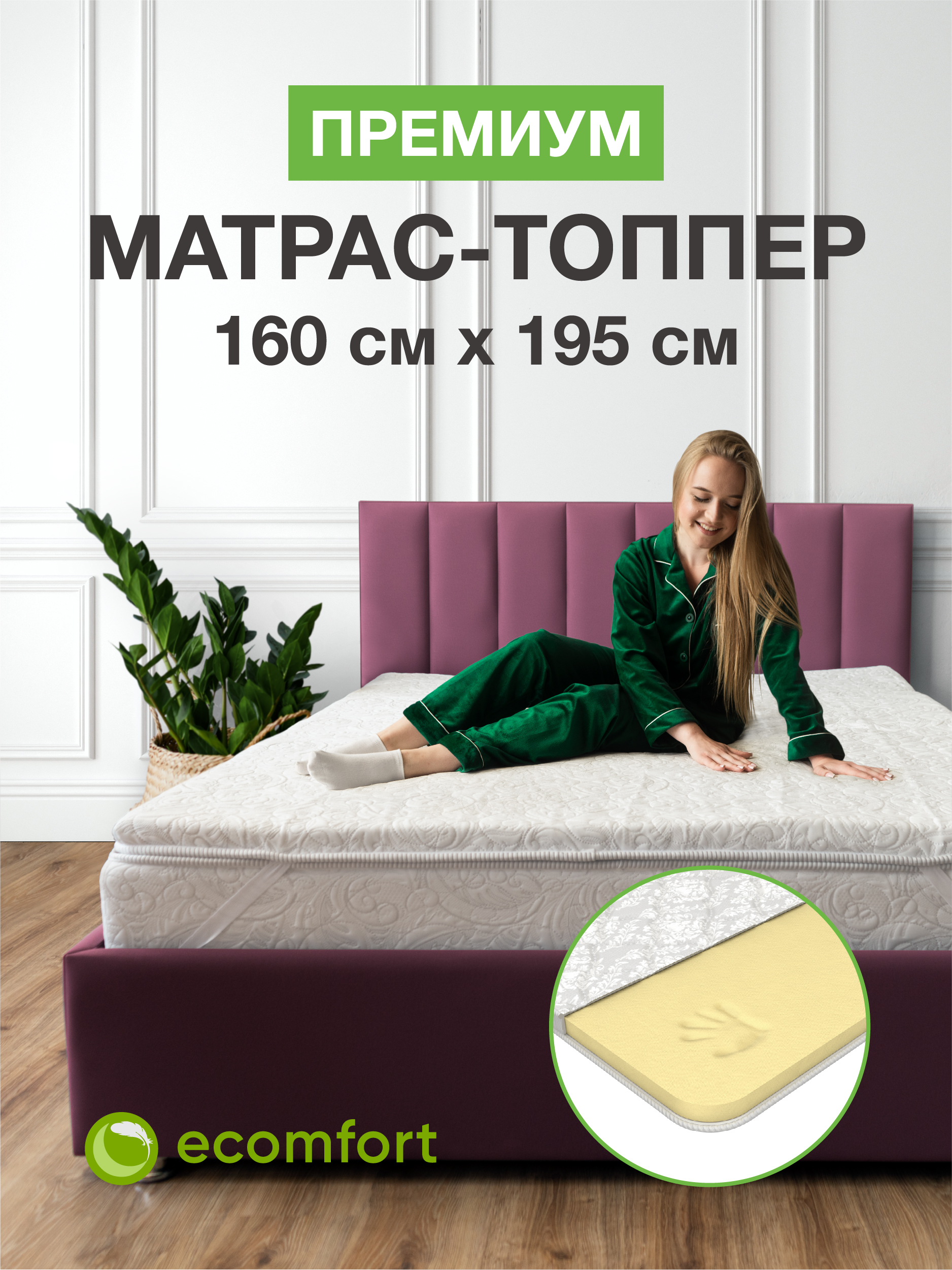 Топпер на диван Ecomfort Премиум на резинке, 160х195 см