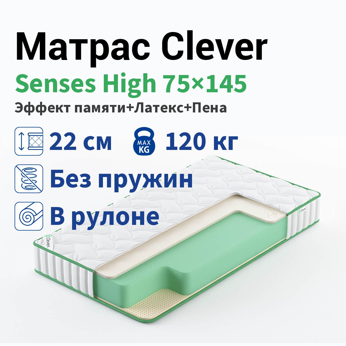 Матрас Clever Senses High 75x145