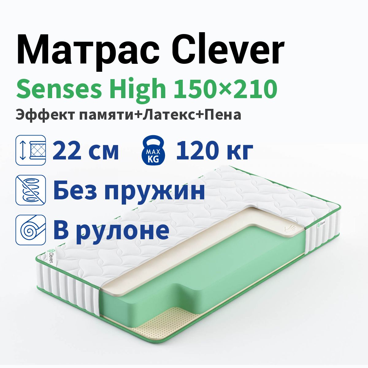 Матрас Clever Senses High 150x210
