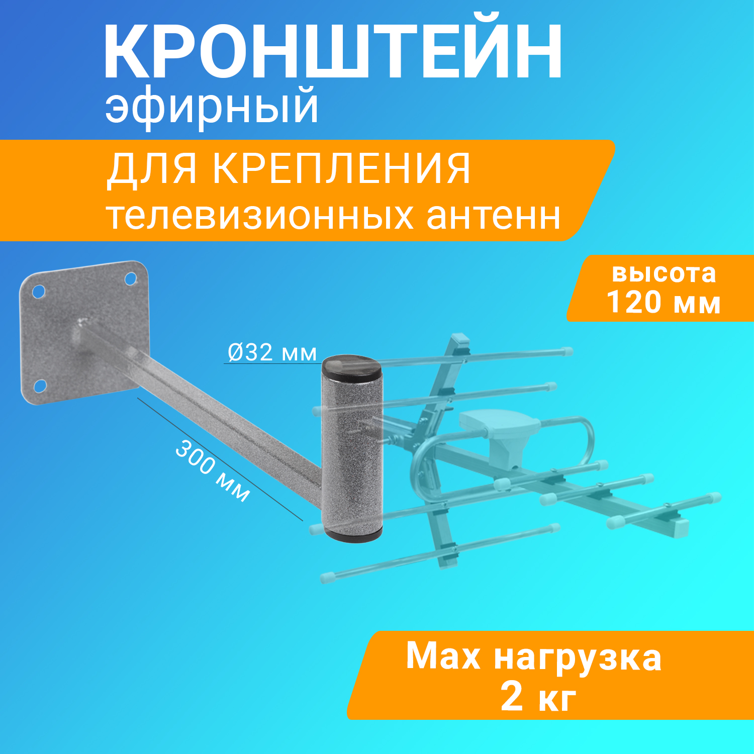 Кронштейн для телевизионной антенны Rexant 34-0573