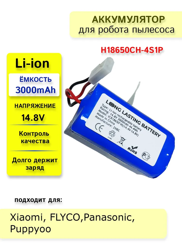 Аккумулятор для робота-пылесоса LLB H18650CH-4S1P t13000 3000 мАч