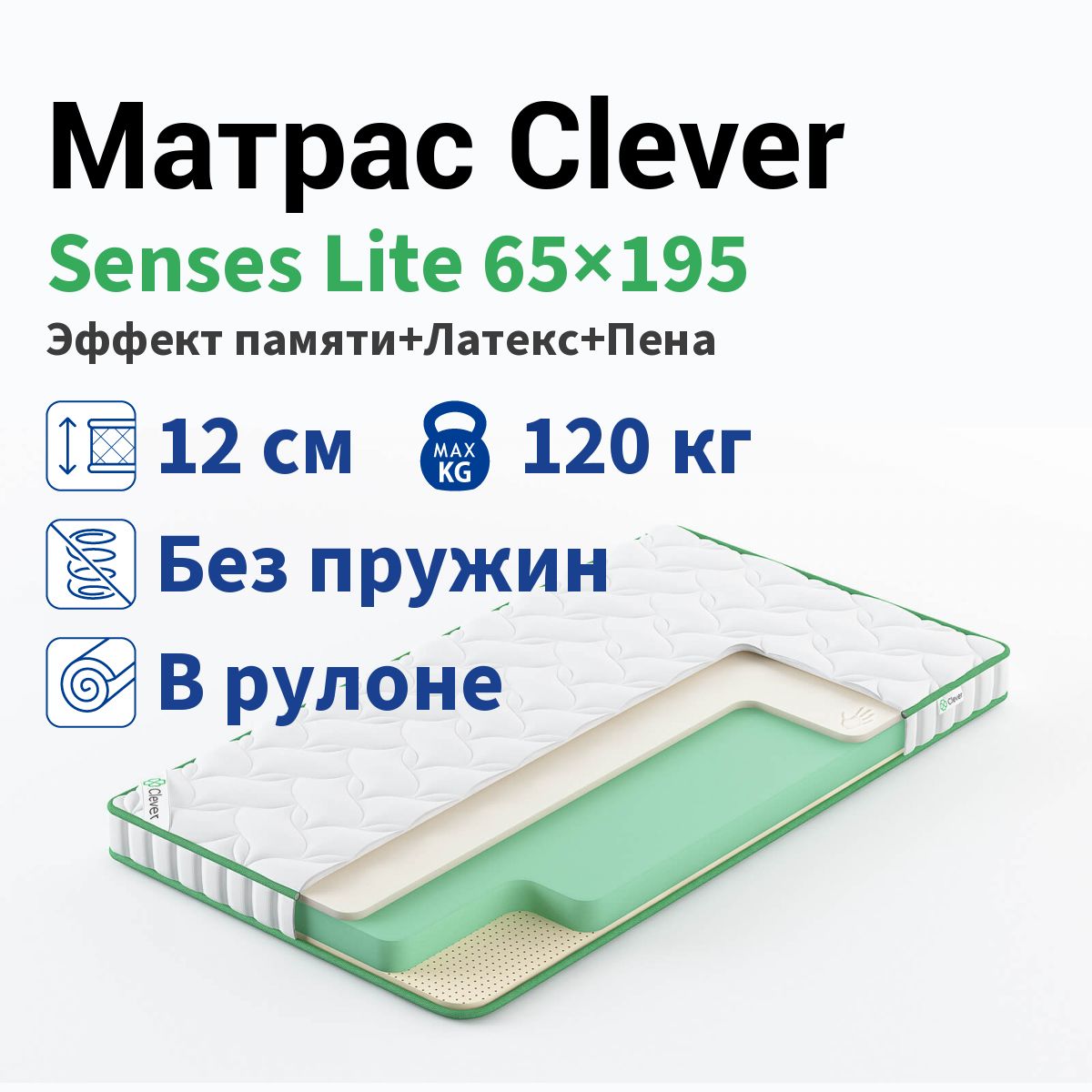 Матрас Clever Senses Lite 65x195