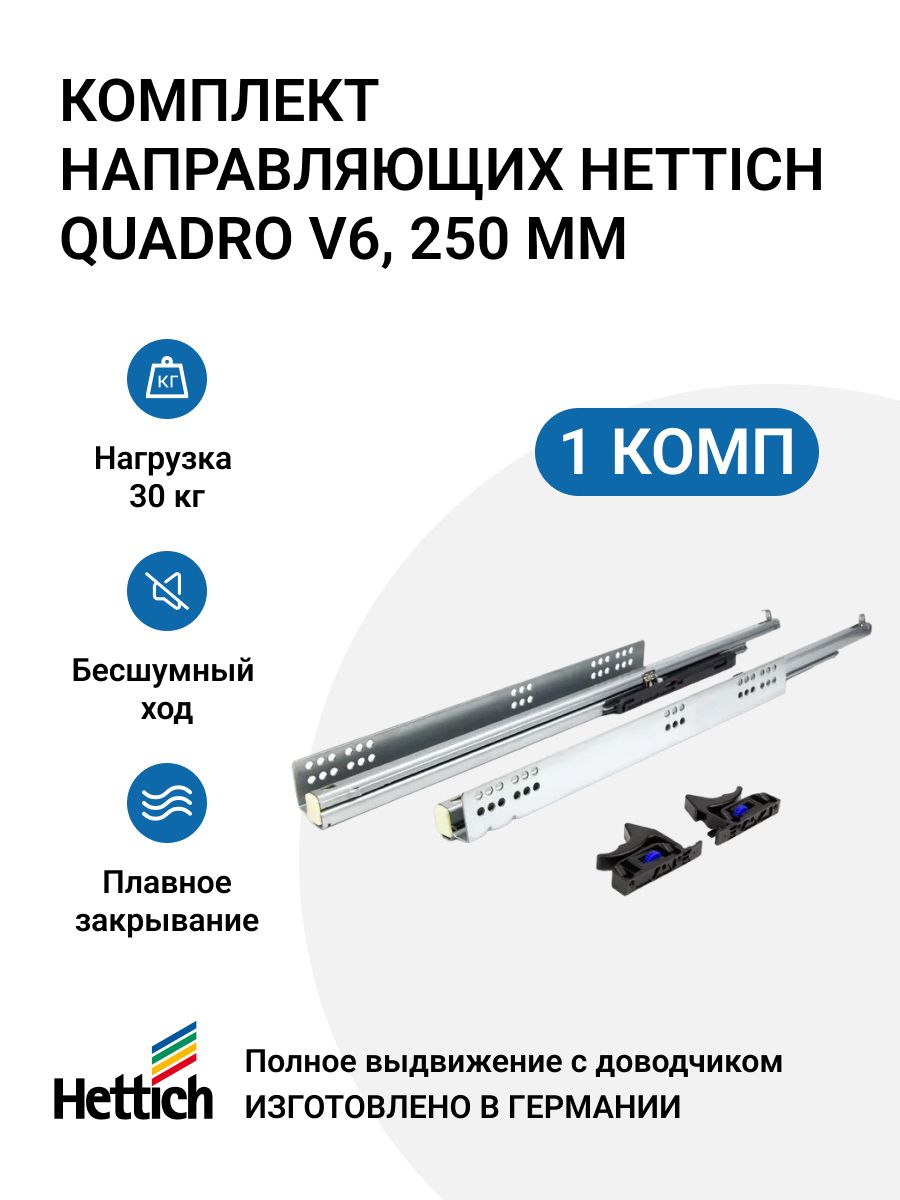 Направляющие для ящиков HETTICH Quadro V6 с доводчиком Silent System NL250 2 шт