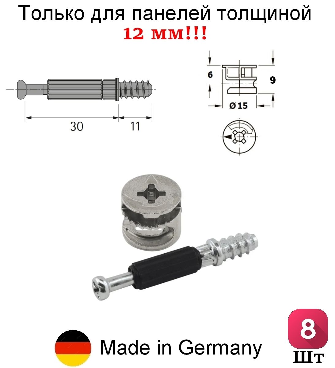 8 шт - Эксцентрик мебельный 15 мм Hettich Rastex 15/12 + врезной дюбель Twister DU232