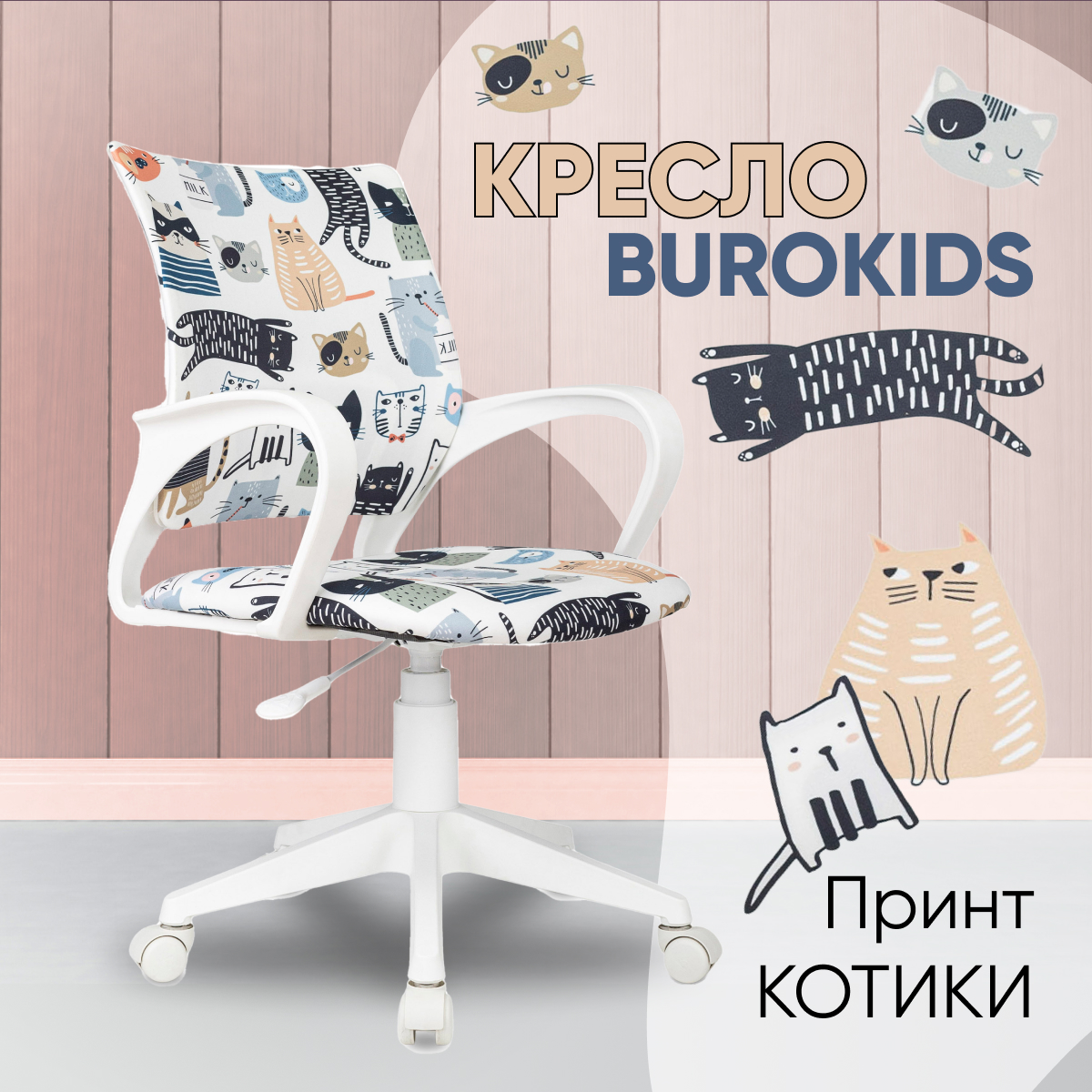 Кресло компьютерное детское Бюрократ BUROKIDS 1 W мультиколор КОТЫ