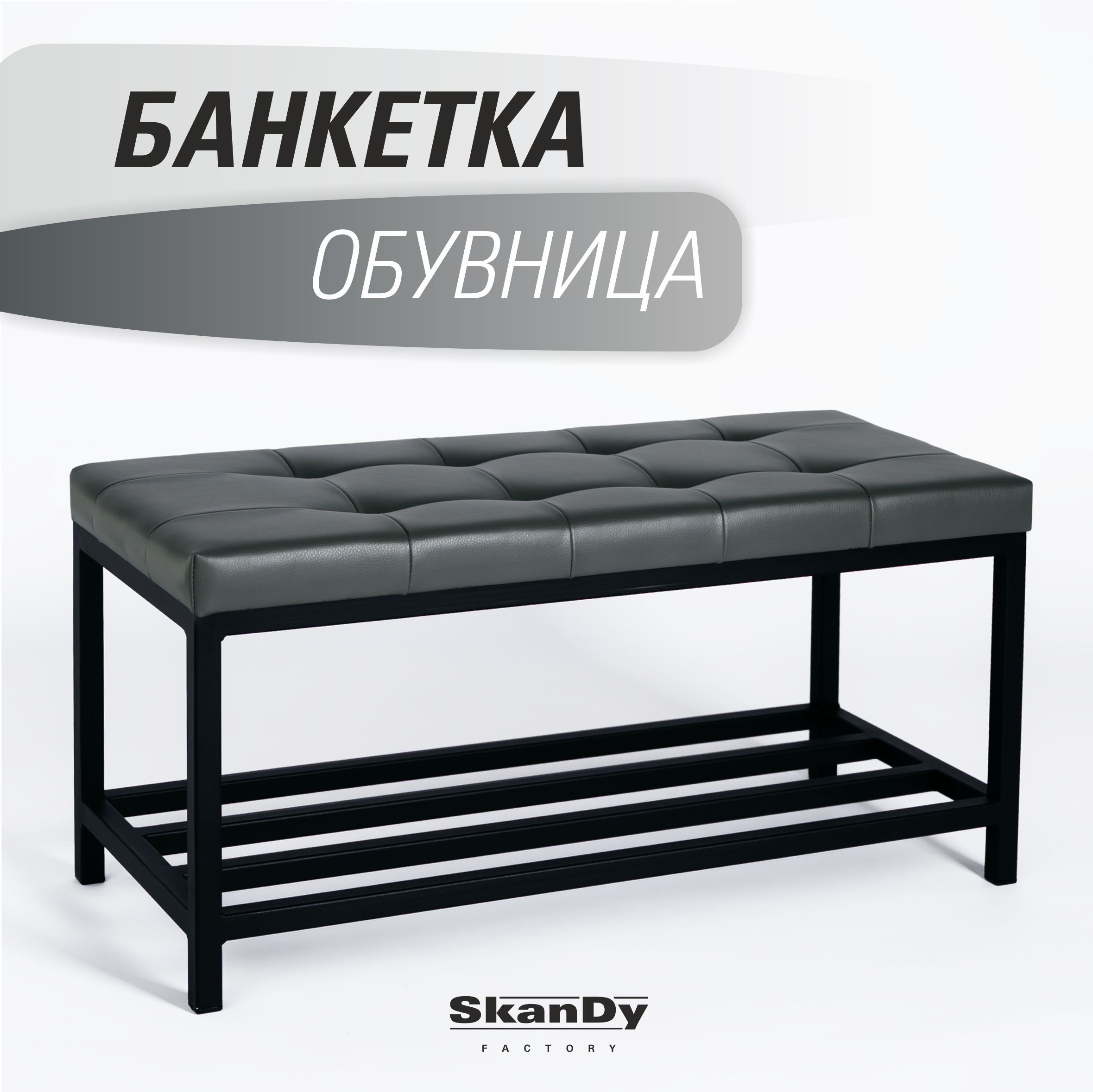 Обувница SkanDy Factory с сиденьем для прихожей, темно-серый
