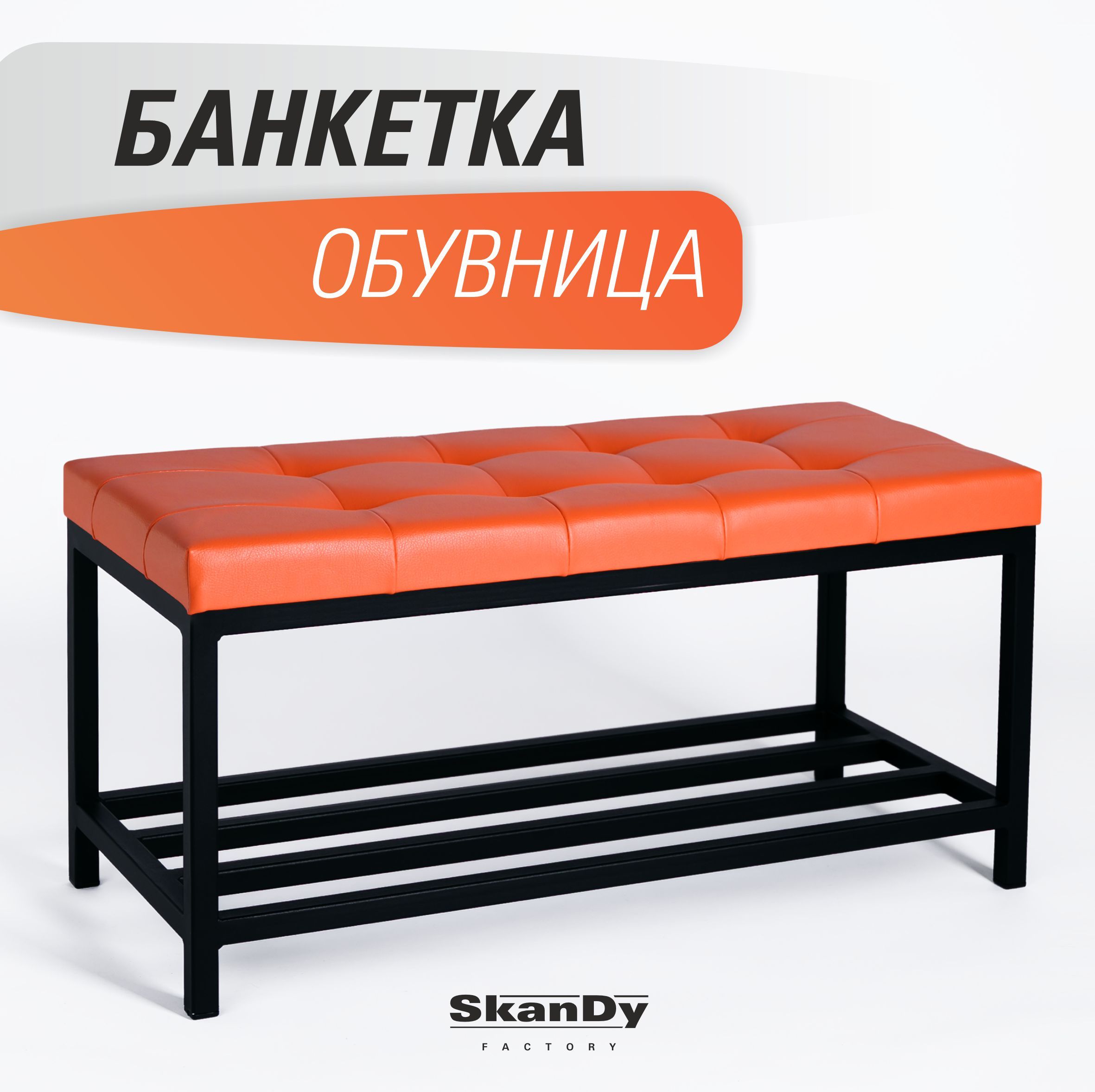 Обувница SkanDy Factory с сиденьем для прихожей, оранжевый
