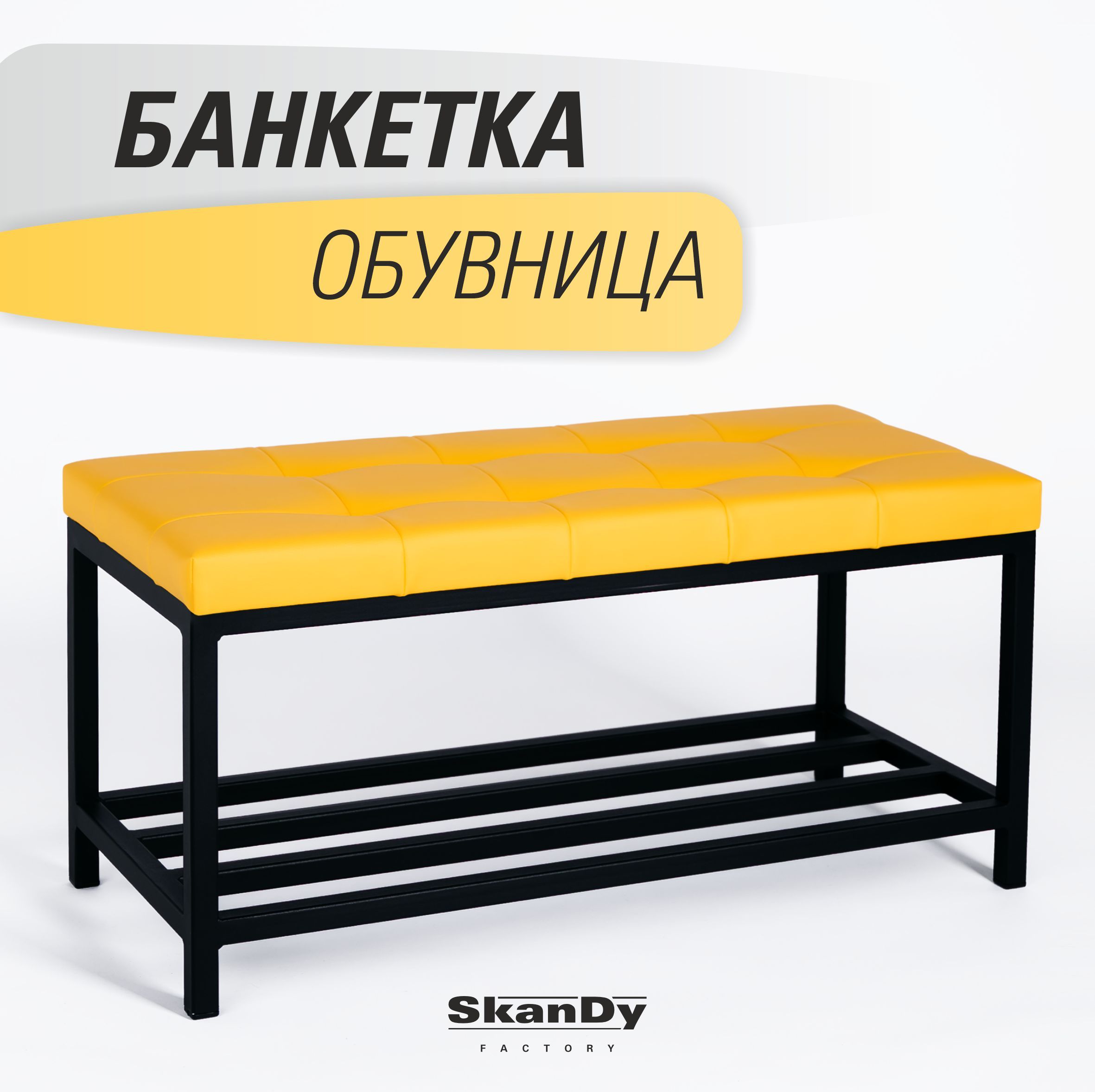 Обувница SkanDy Factory с сиденьем для прихожей, желтый
