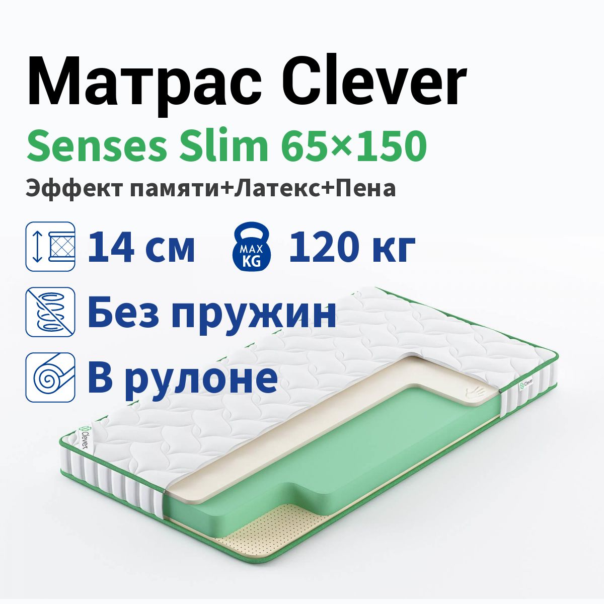 Матрас Clever Senses Slim 65x150