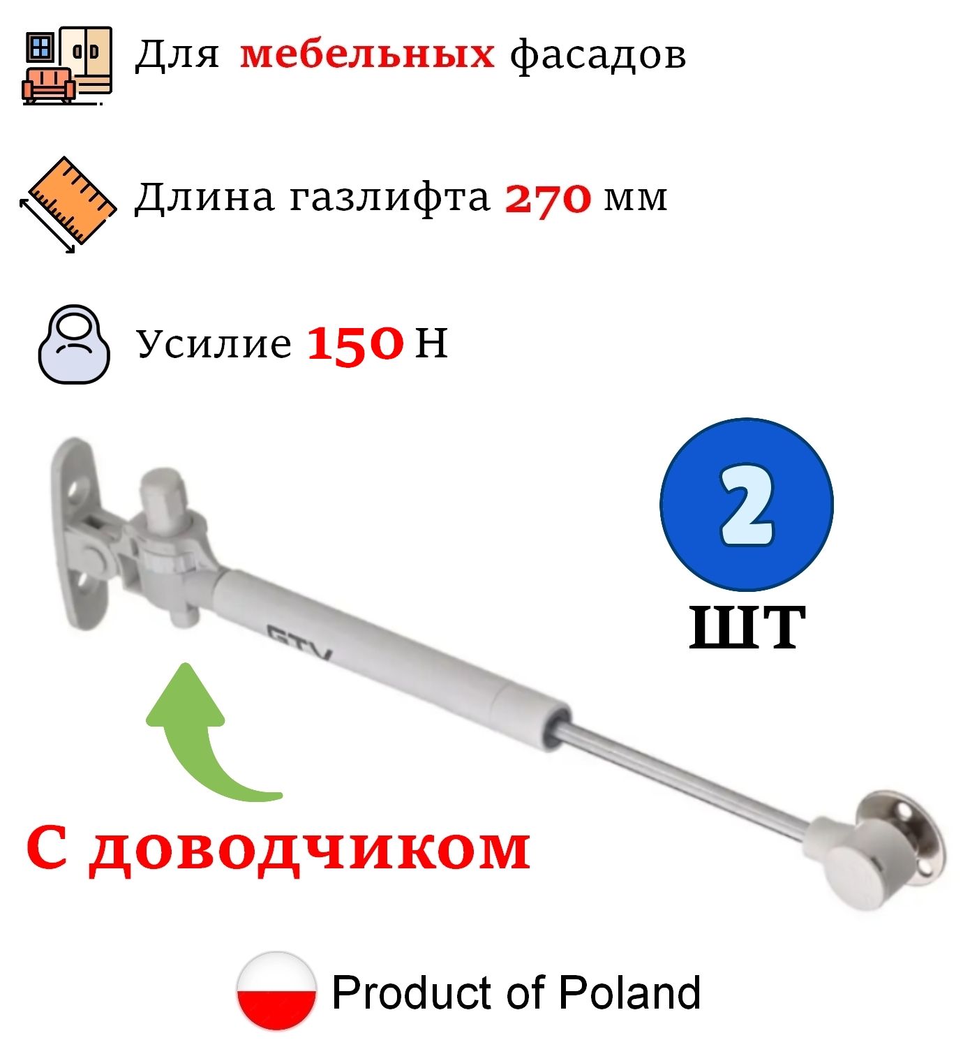 2 шт - Газлифт мебельный с доводчиком 150N для кухонного шкафа, GTV - 2 шт, белый