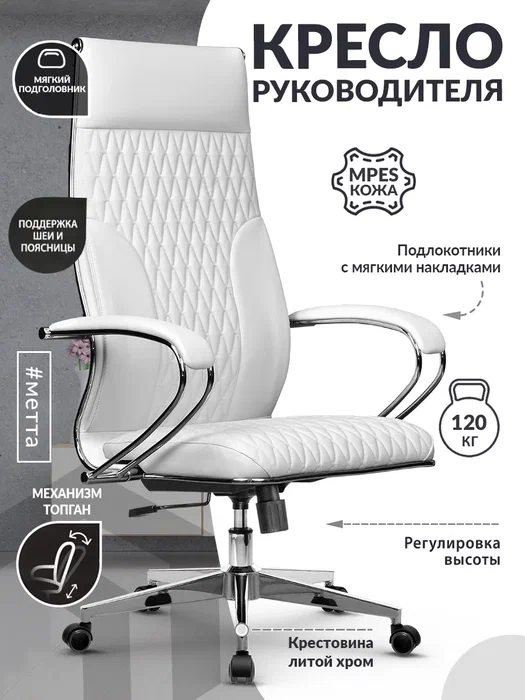 Кресло компьютерное Metta Кожа MPES, Белый