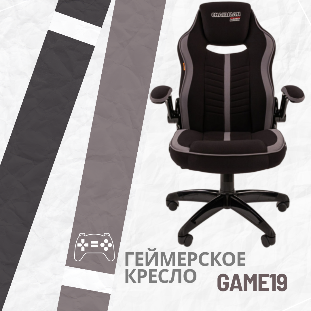 Игровое компьютерное кресло CHAIRMAN GAME 19 ткань черная/серая