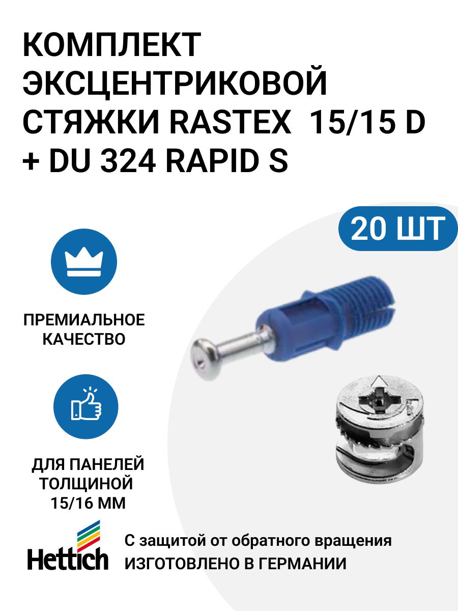 Эксцентриковая мебельная стяжка HETTICH Rastex 15 в комплекте c Rapid S DU 324, 20 шт