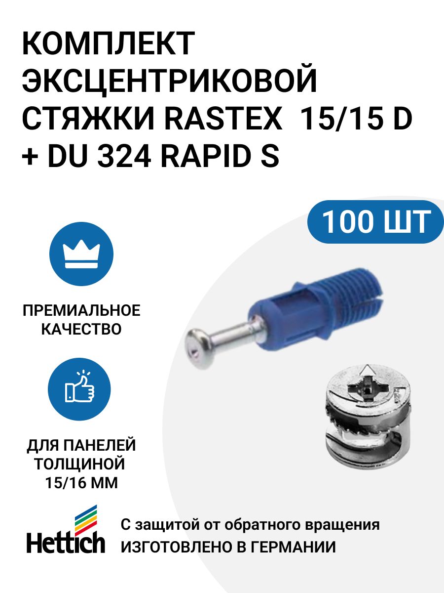 Эксцентриковая мебельная стяжка HETTICH Rastex 15 в комплекте c Rapid S DU 324, 100 шт