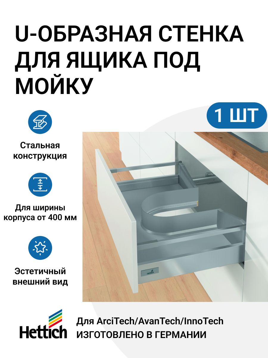 U-образная стенка для ящика Hettich AvanTech YOU/ ArciTech/ InnoTech Atira под мойку
