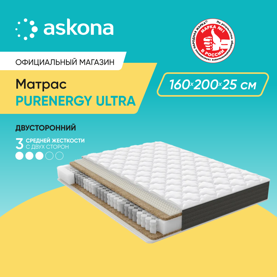 Матрас анатомический Askona PurEnergy Ultra 160x200