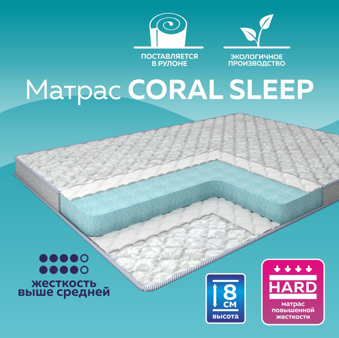 Матрас беспружинный Coral Sleep Н8 120х180