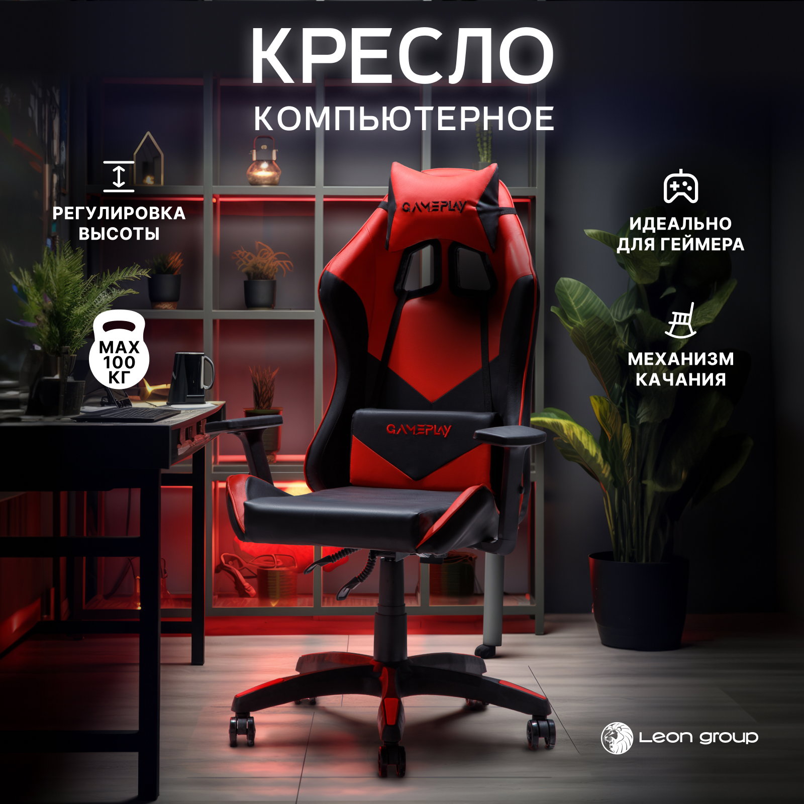 Компьютерное кресло игровое LEON GROUP BL04, красный, 1 шт