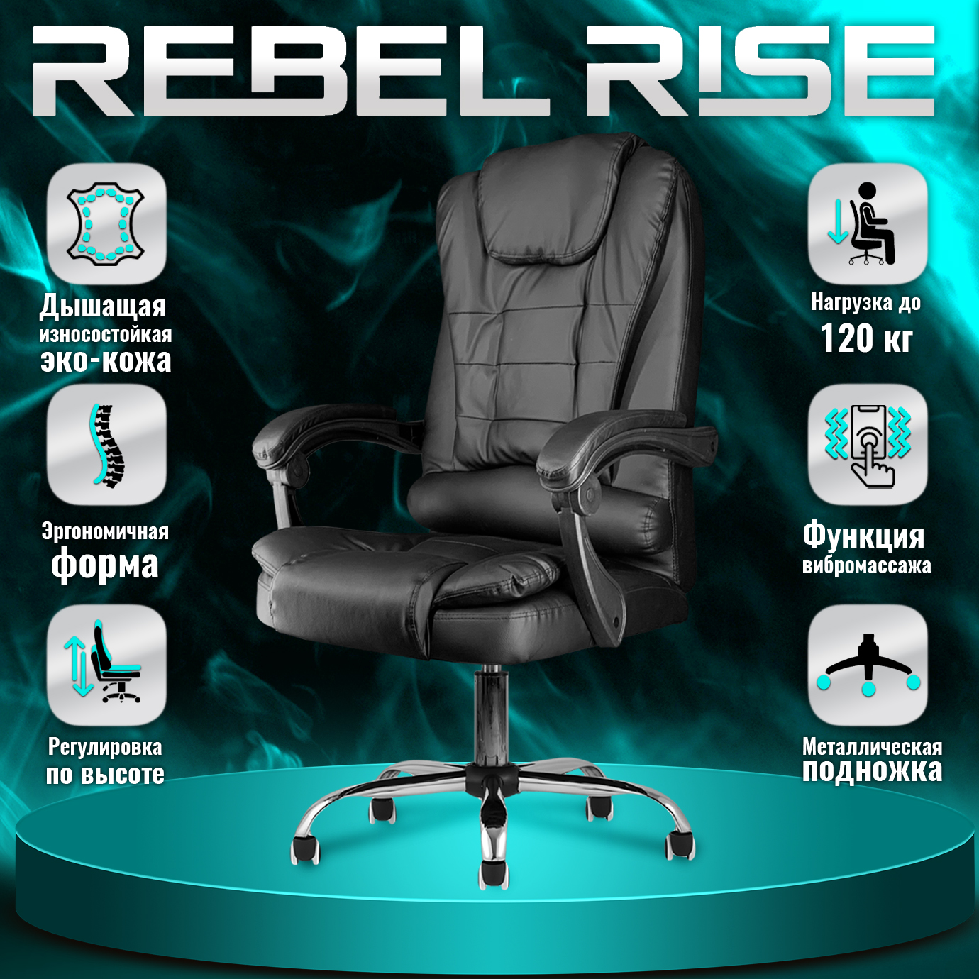Кресло компьютерное REBEL RISE с вибромассажем, черное