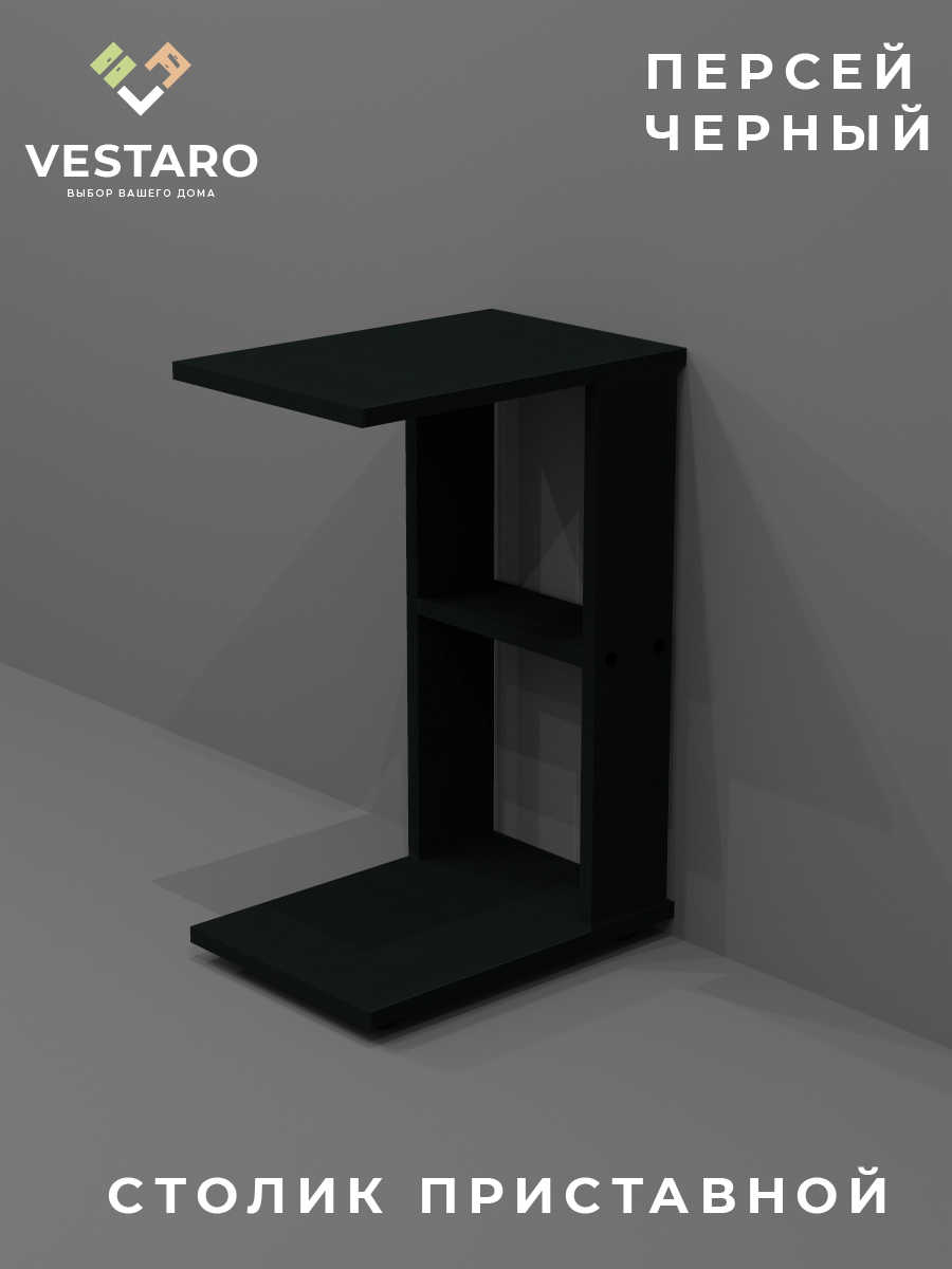 Журнальный столик Vestaro Персей, черный