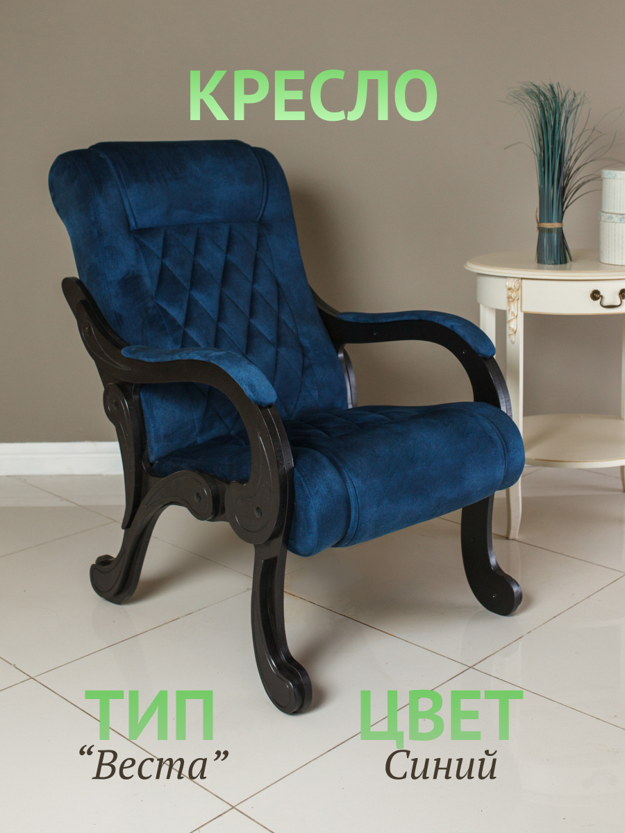 Кресло Квинта Веста синее