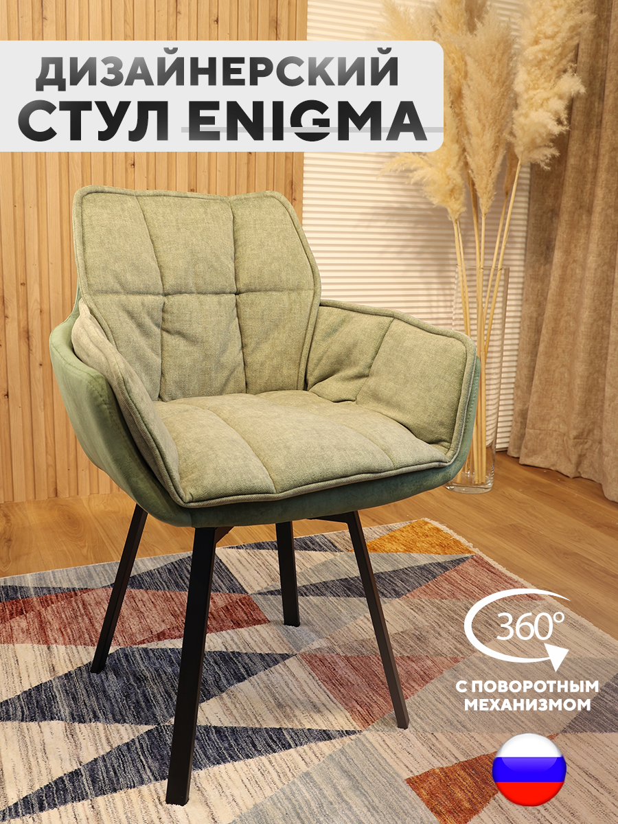 Дизайнерский стул ArtGenesis, ENIGMA с поворотным механизмом, Зелёный
