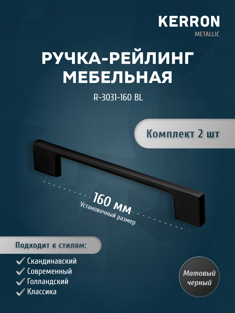 Комплект из 2 шт ручка-рейлинг KERRON 160 мм матовый черный R-3031-160 BL