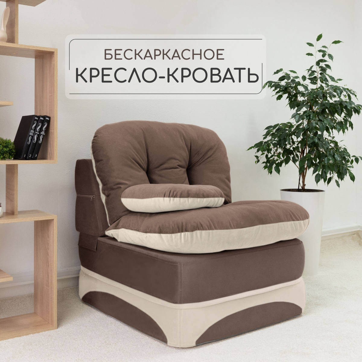 Бескаркасное кресло-кровать High Performance Клиффорд, коричневый