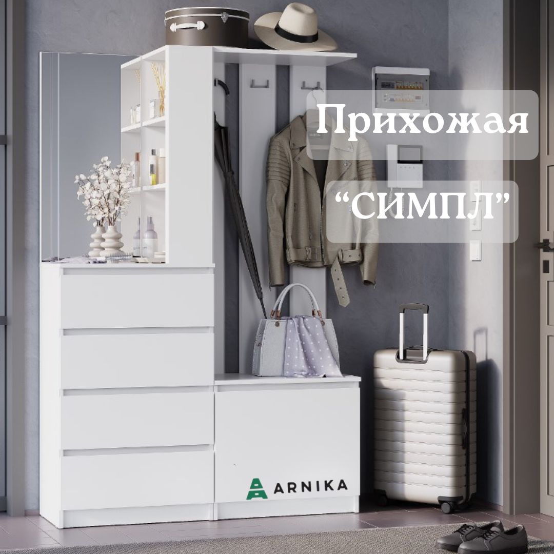 Прихожая Арника Симпл ПР-04, белый