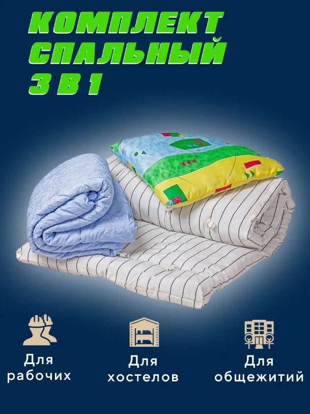 Комплект спальный 3в1 Эконом матрас, подушка, одеяло 748748