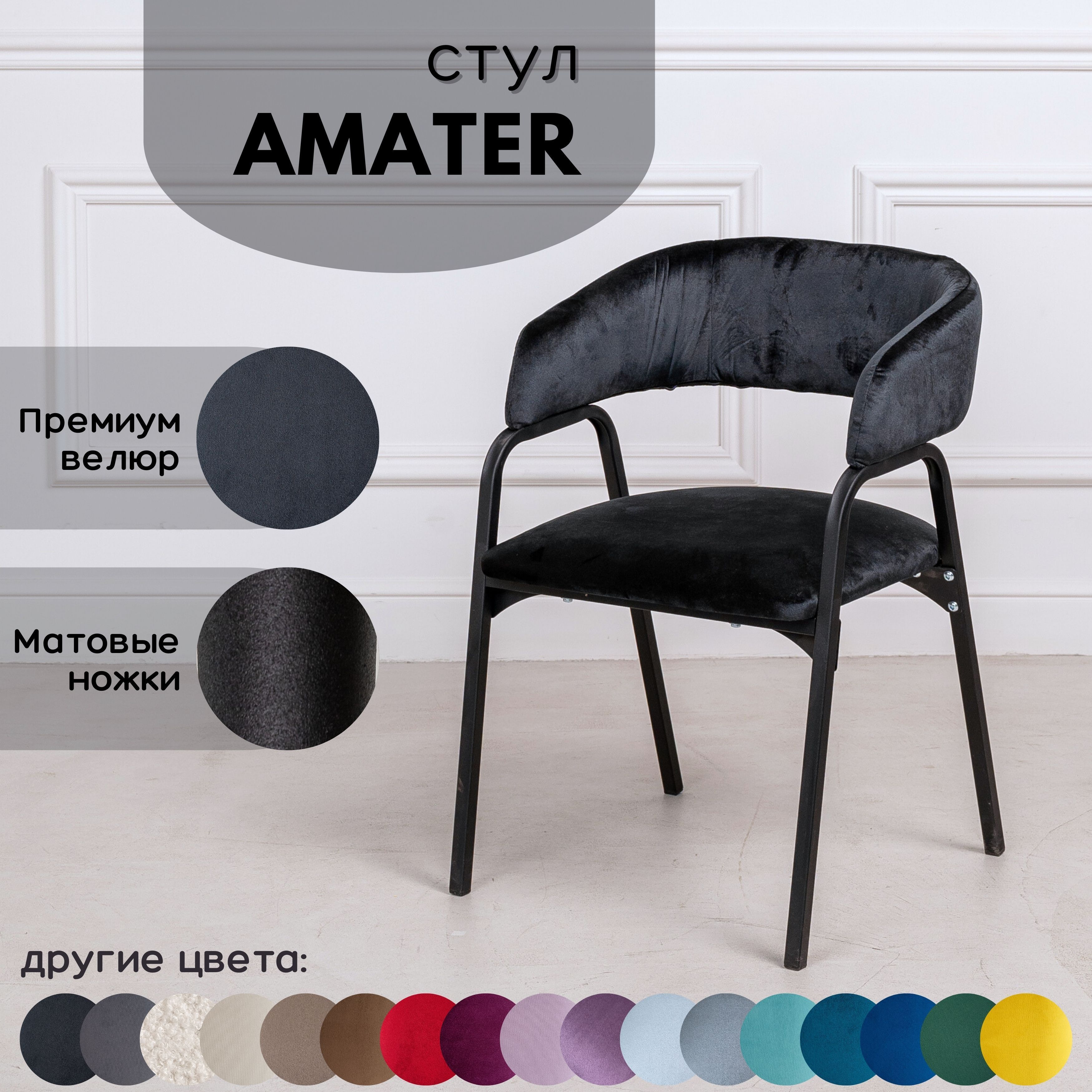 Стулья для кухни Stuler chairs Amater 1 шт, Черный велюр/черные матовые ножки