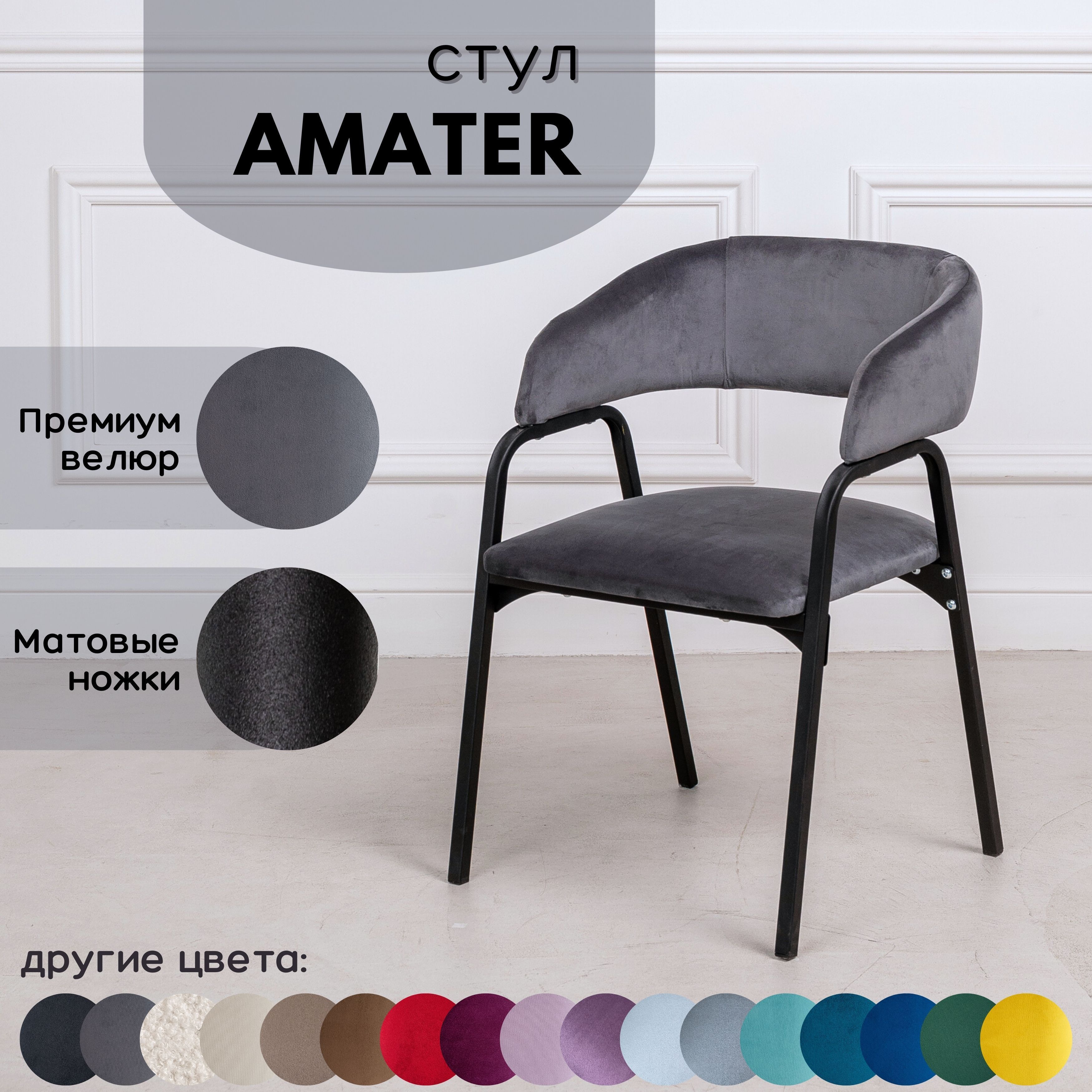 Стулья для кухни Stuler chairs Amater 1 шт, Серый велюр/черные матовые ножки