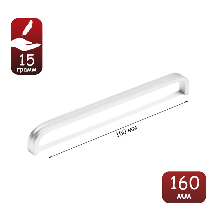 Ручка-скоба LIGHT РС108 (РС160CP), м/о 160 мм, цвет матовый хром(2 шт.)