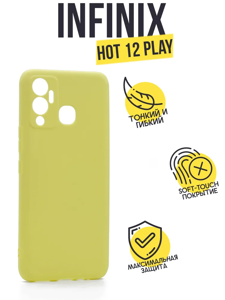 Силиконовый чехол TPU Case матовый для Infinix Hot 12 Play лимонный