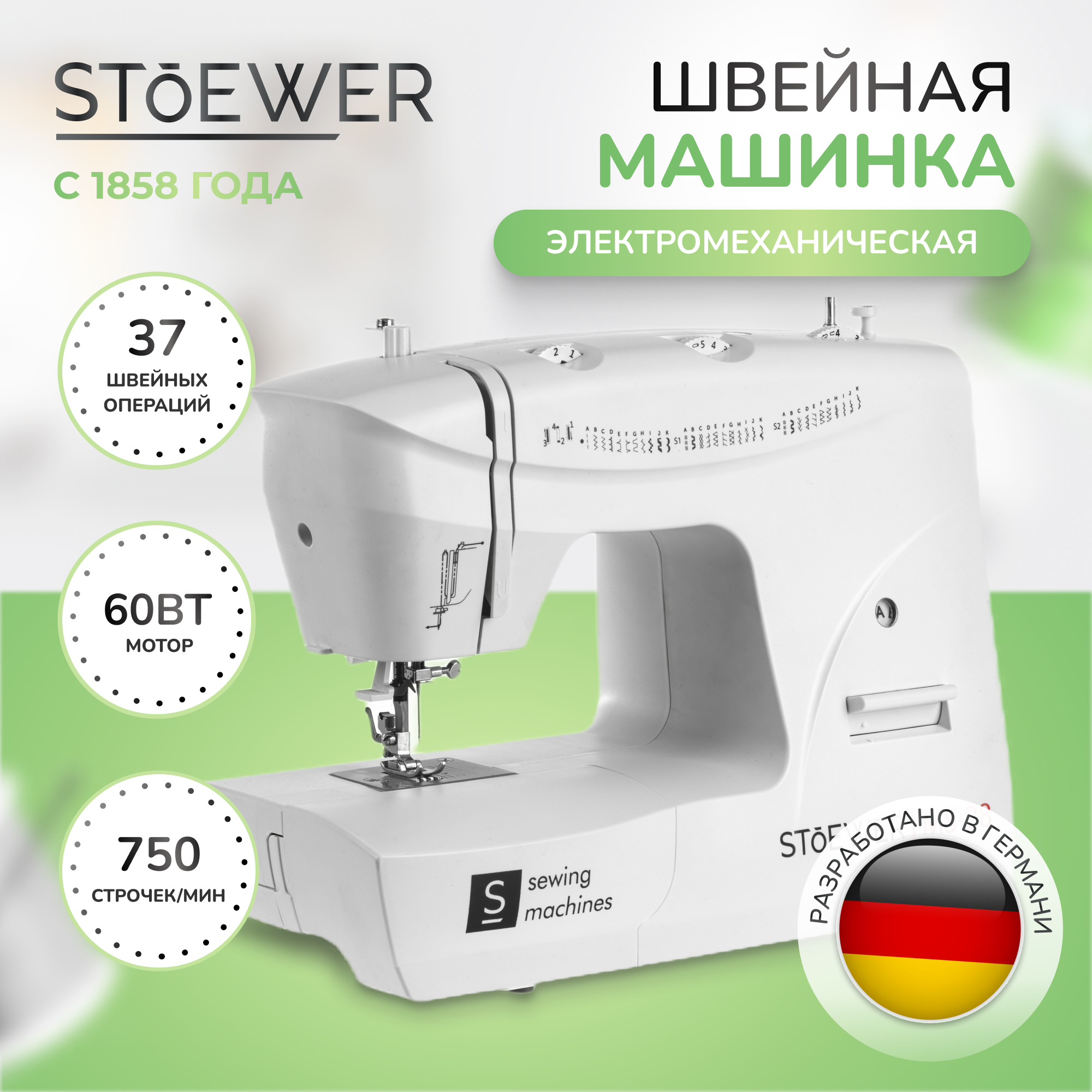 Швейная машина Stoewer MS-28 белый