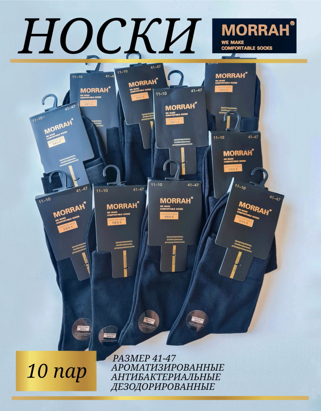 Комплект носков мужских MORRAH 10 черных 41-47, 10 пар