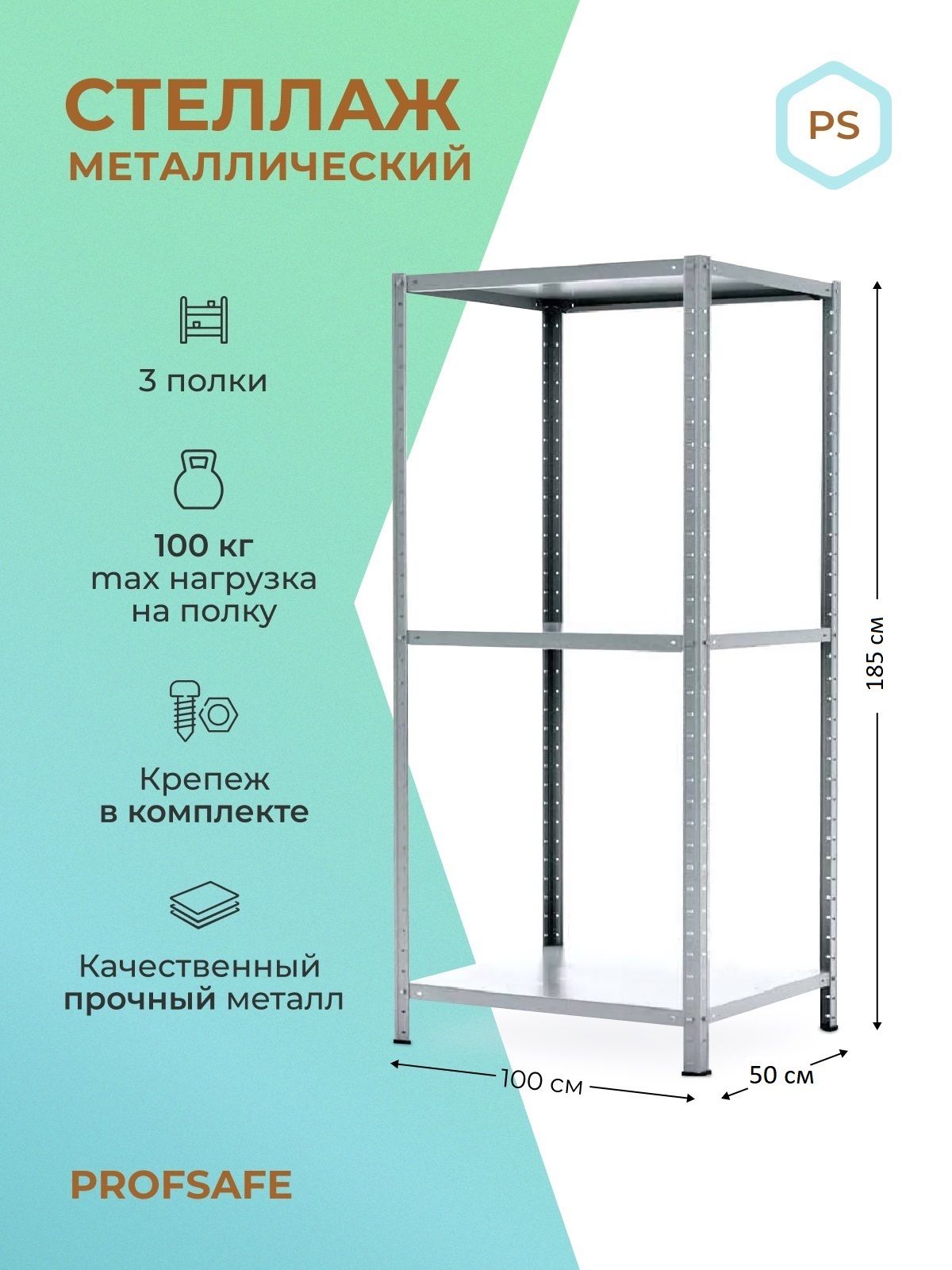 Стеллаж металлический напольный PROFSAFE PS 100х50х185 см, 3 полки, серый