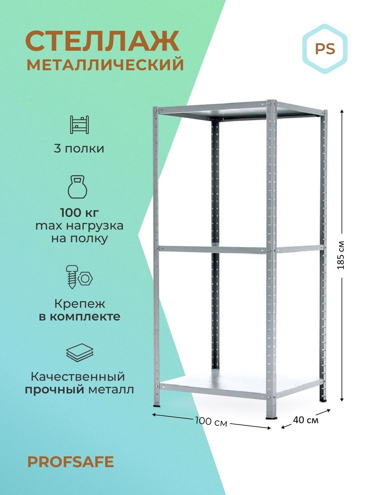 Стеллаж металлический напольный PROFSAFE PS 100х40х185 см, 3 полки, серый