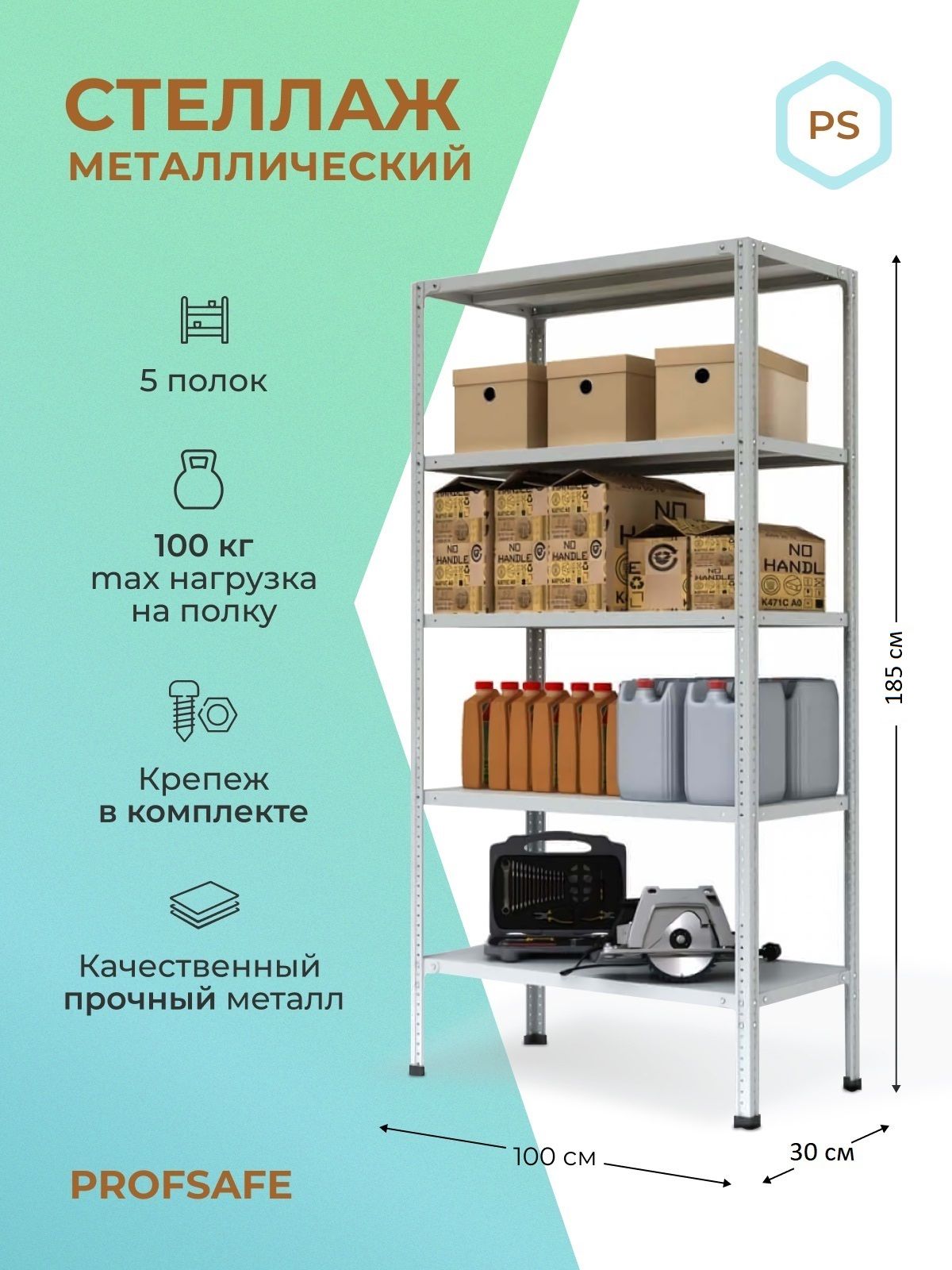 Стеллаж металлический напольный PROFSAFE PS 100х30х185 см, 5 полок, серый