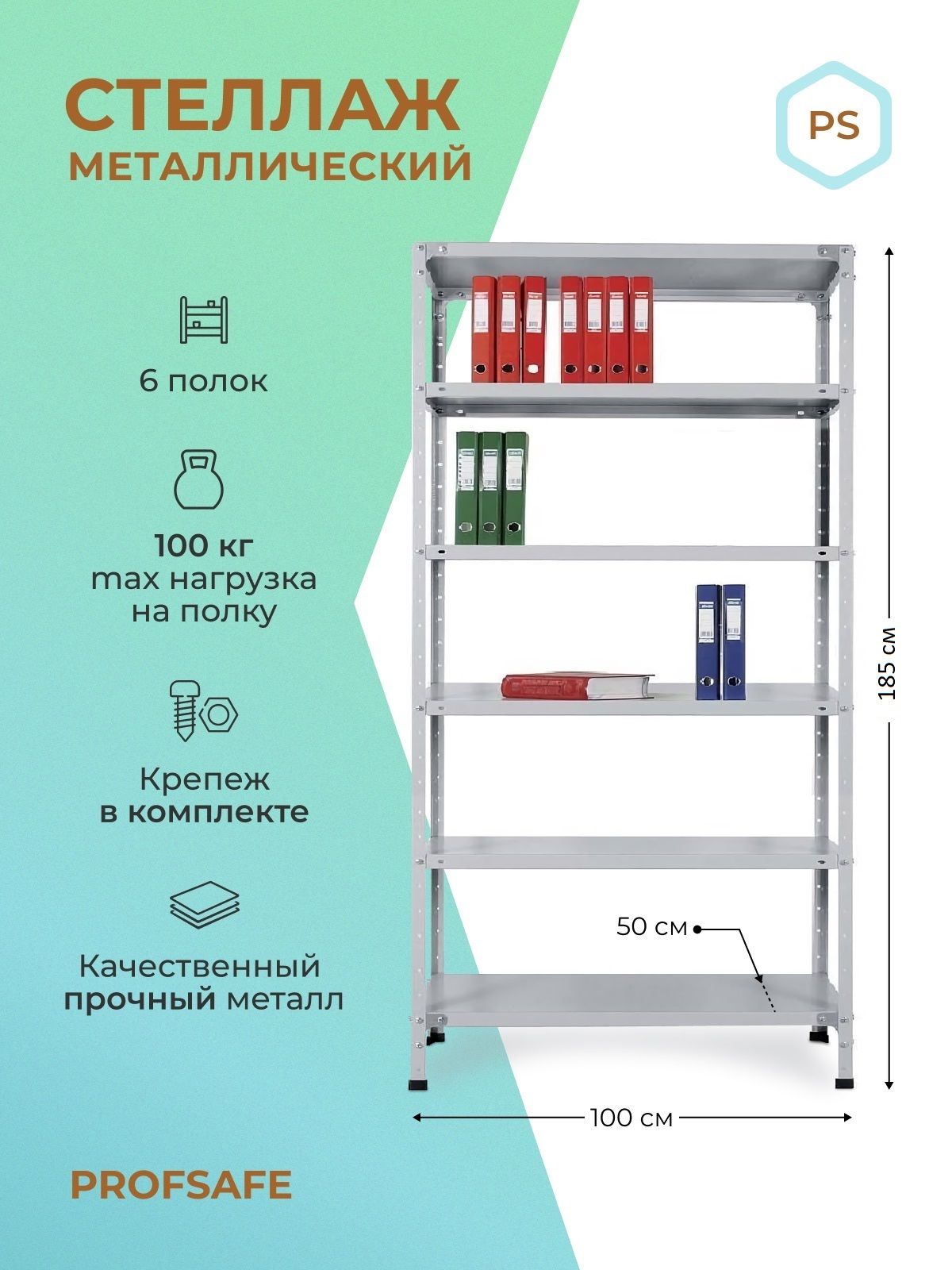 Стеллаж металлический напольный PROFSAFE PS 100х50х185 см, 6 полок, серый