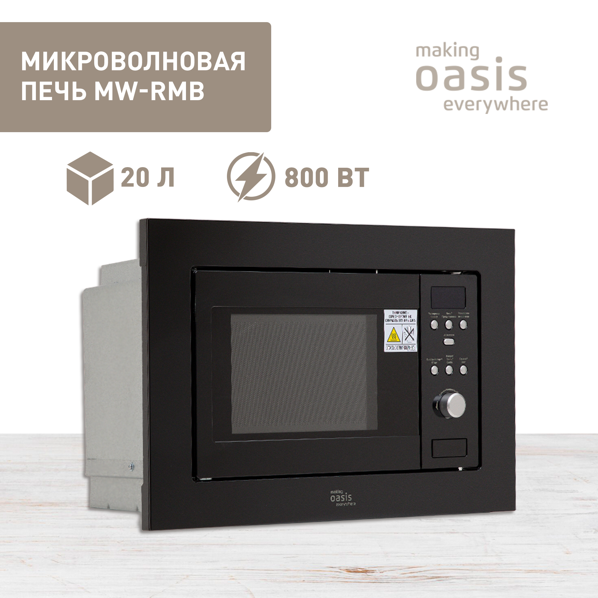 Встраиваемая микроволновая печь making oasis everywhere MW-RMB черная