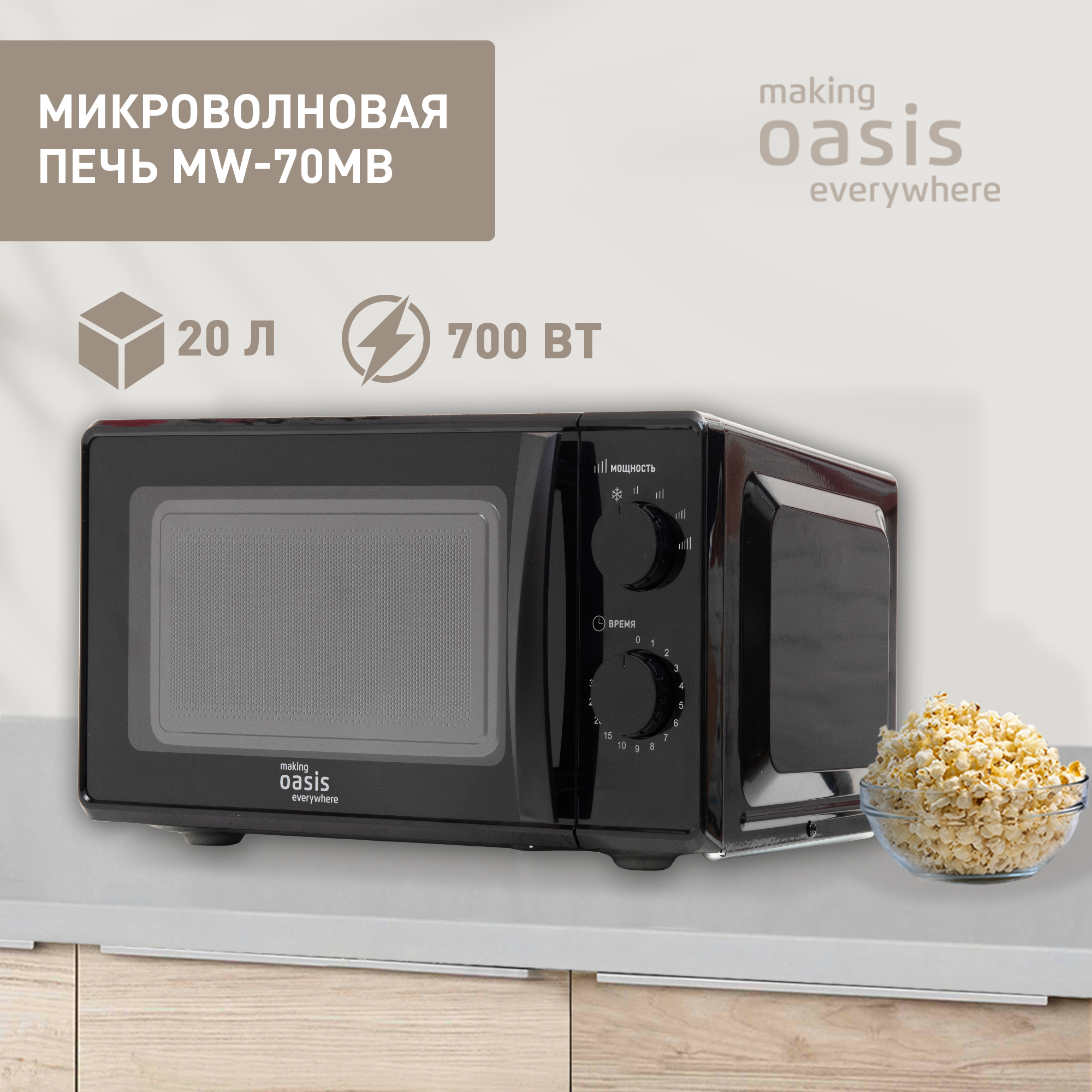 Микроволновая печь соло making oasis everywhere MW-70MB черная