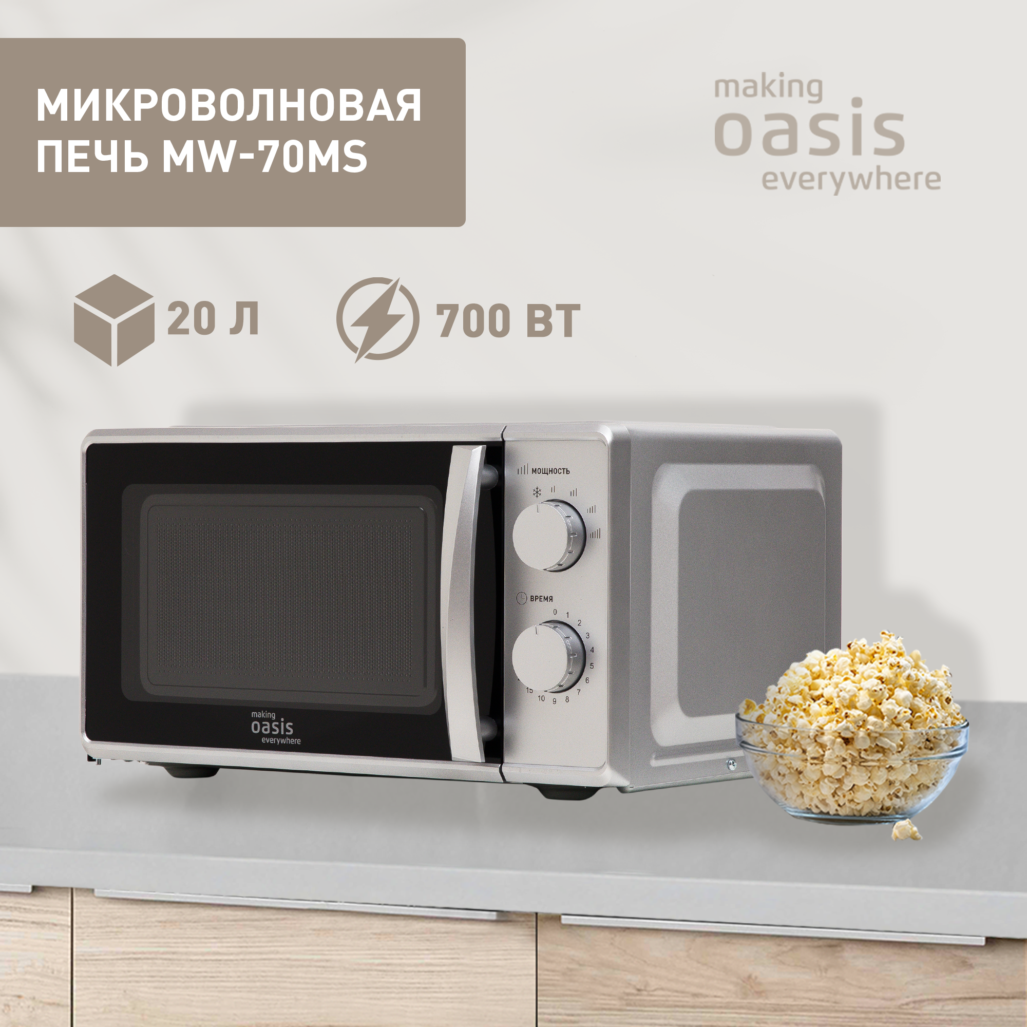 Микроволновая печь соло making oasis everywhere MW-70MS серебристая