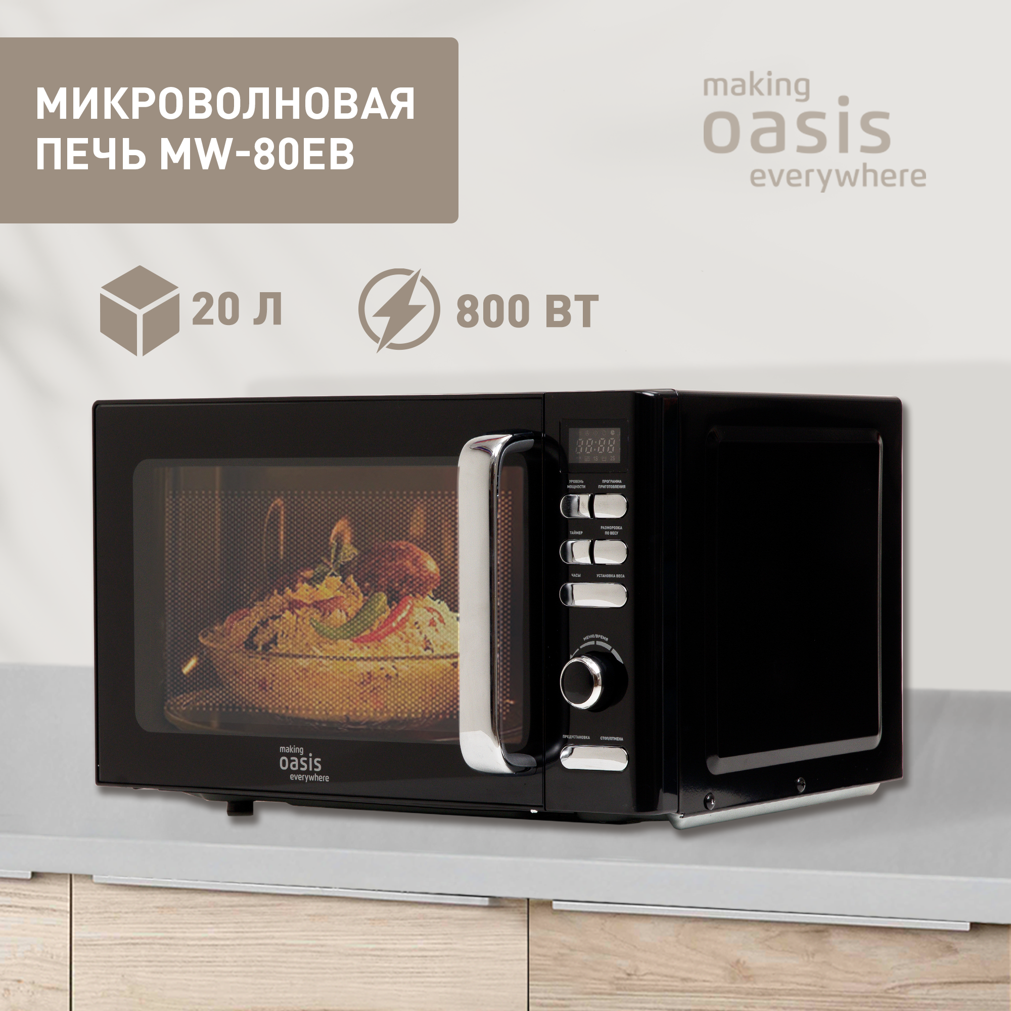 Микроволновая печь соло making oasis everywhere MW-80EB черная