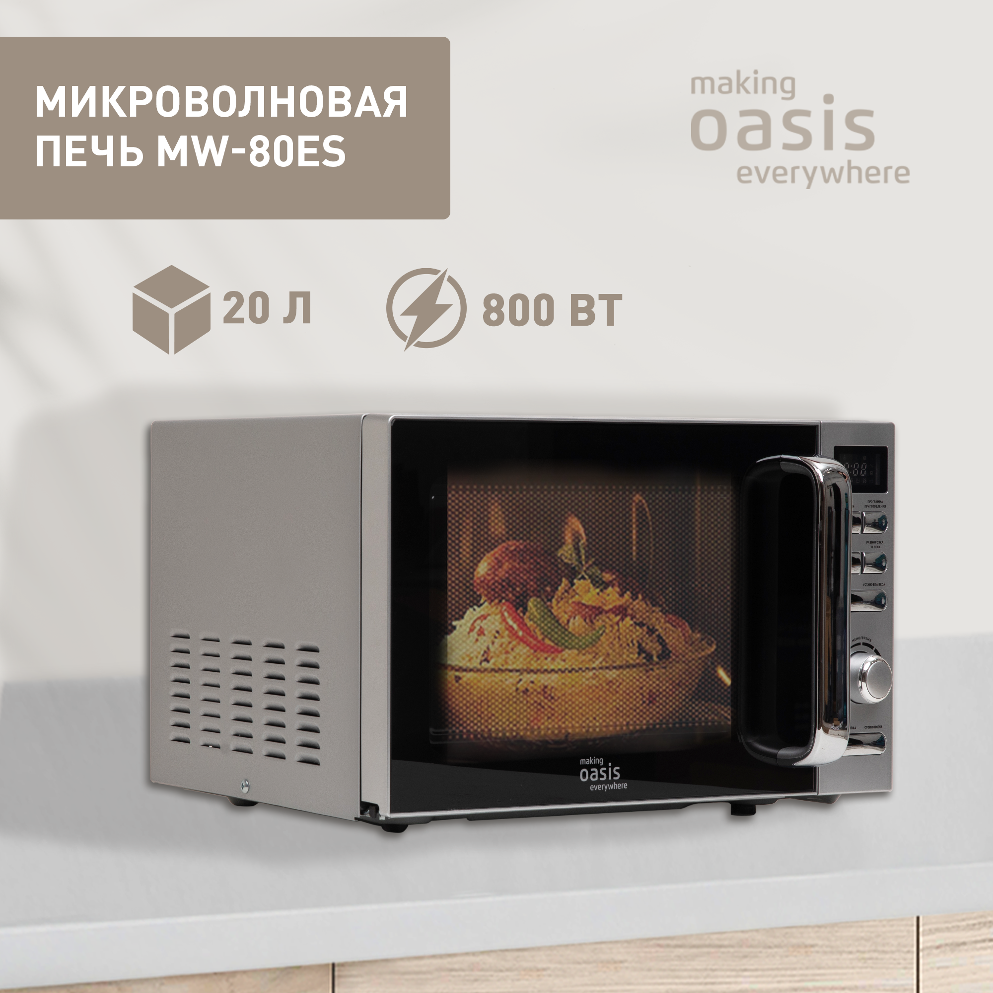 Микроволновая печь соло making oasis everywhere MW-80ES серебристая